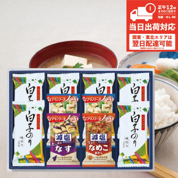 【発売日：2025年05月04日】●メーカー希望小売価格：3240円●内容：白子のり味のり（8切5枚）×6、減塩いつものおみそ汁（なす×1、とうふ×2、なめこ×1）●箱サイズ：24.2×35.7×4.5cm●賞味期限：各商品に記載あり＊当社...