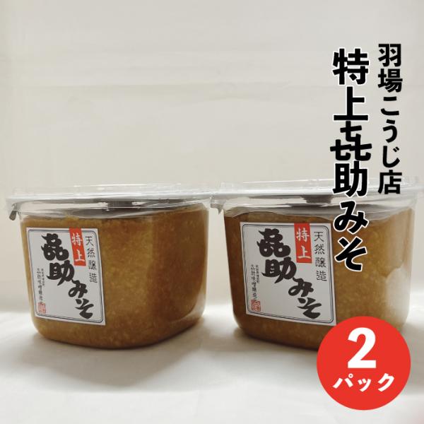 大正の終わりから昭和の初めごろ、地主や嗜好人たちがおいしい味噌の極限を求めてたどりついた、豆1に対し麹3の割合で仕込んでいます。初代喜助から受け継ぐ製法を守り、大豆の三倍も麹を使った特甘口味噌です。この味噌は三重麹味噌（さんじゅうこうじみそ...