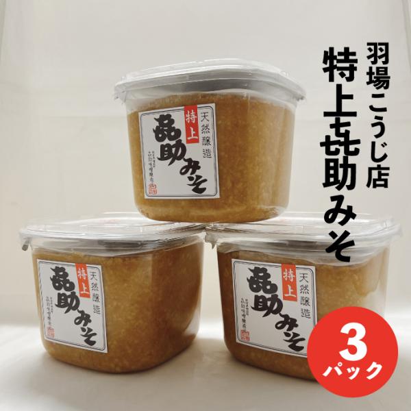 大正の終わりから昭和の初めごろ、地主や嗜好人たちがおいしい味噌の極限を求めてたどりついた、豆1に対し麹3の割合で仕込んでいます。初代喜助から受け継ぐ製法を守り、大豆の三倍も麹を使った特甘口味噌です。この味噌は三重麹味噌（さんじゅうこうじみそ...
