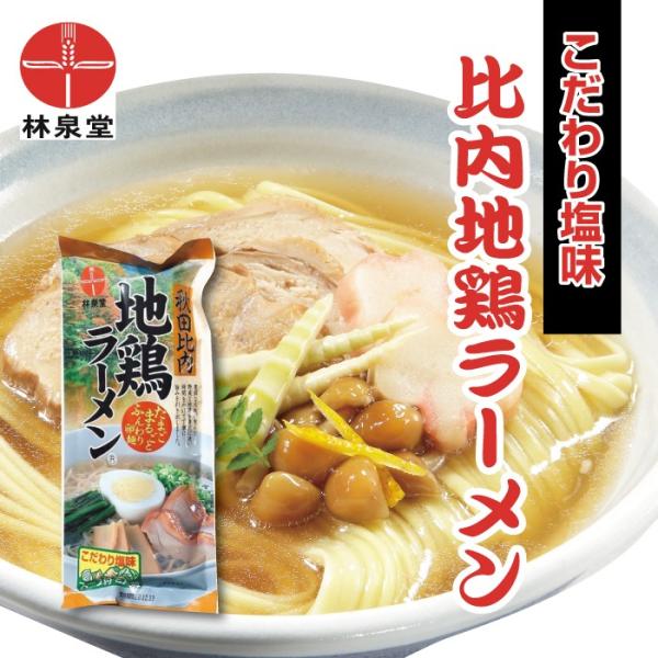 モンドセレクション19年連続金賞受賞！あっさりだけどコク深い、比内地鶏塩スープ。比内地鶏エキスが溶けこんだスープはしみじみ滋味深い味わい。たまごの殻までつかった卵麺との相性もバツグンで、つるっ！しこっ！とした喉越しを感じることが出来るとおも...