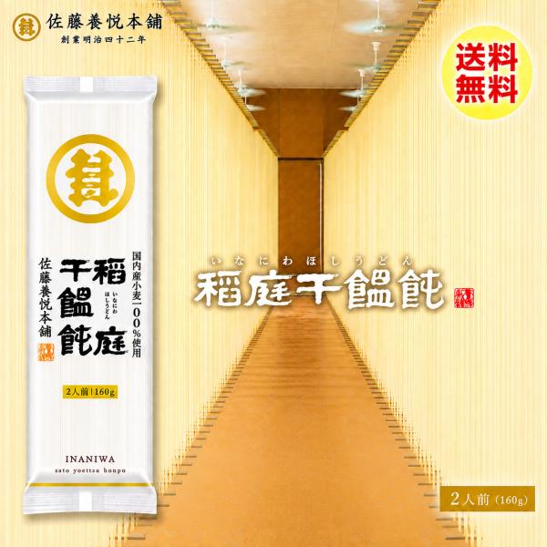 ■名称 干しうどん■賞味期限 別途商品ラベルに記載■保存方法 直射日光、高温多湿・臭気を避けて常温にて保存■原材料 小麦粉（国内製造）、食塩、澱粉■内容量 160ｇ■製造者 有限会社佐藤養悦本舗国産小麦粉１００％のこだわり。佐藤養悦本舗の稲...