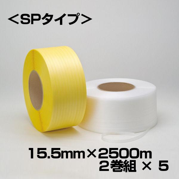 セキスイ 積水 梱包 PPバンド　PPバンド　セキスイ　SPタイプ　15.5mm×2500m　10巻・バンド送りがスムースで省力化。15.5mm×2500m　　2巻入×５厚み：0.63mm　破断伸び：25％以下　内径：φ200mm