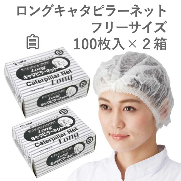 食品工場 衛生 ヘアーネット ギャザーキャップ ロングキャタピラーネット　白　フリーサイズ簡単に広げたり畳んだりできる、ギャザータイプの不織布製使い捨てヘアーネットです。キャタピラーネットのみでの使用が可能です。(インナーキャップとしてもご...