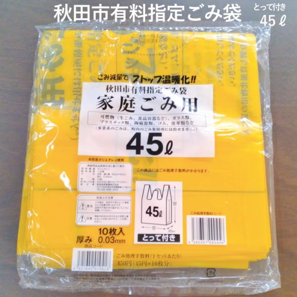 秋田市指定ごみ袋　家庭用ゴミ袋45Lとって付　10枚×2袋●材質　　：ポリエチレン（HD）●サイズ　：厚さ0.03ｍｍ（450+200）×850ｍｍ●容量　　：45リットル●入数　　：10枚×2袋　※カサカサした触感のゴミ袋です。　※価格に...