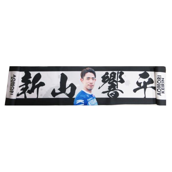 新山響平選手をデザインした、オリジナルマフラータオルです♪新山響平選手を応援の際には、ぜひお手元に！サイズ：たて 約21cm  よこ 約110cm組成：ポリエステル 95％　ナイロン 5％