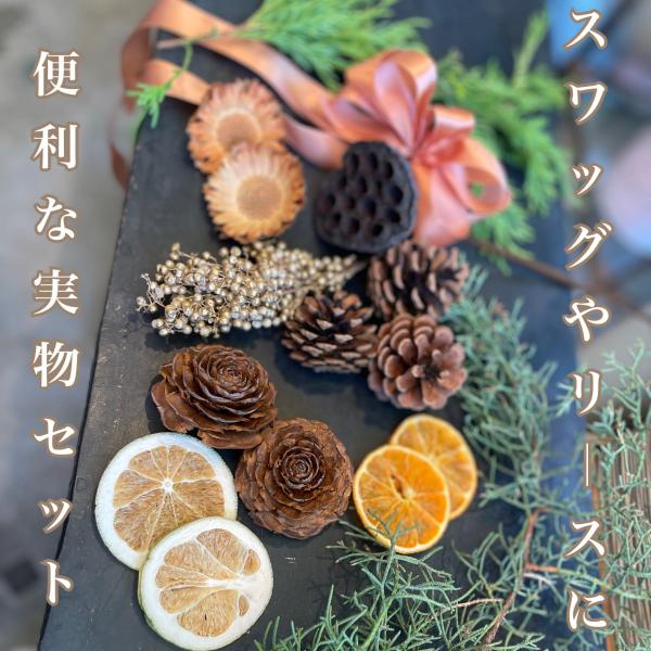 【簡単つけるだけの手つくり用実物セット】リースやスワッグを手作りするのにぴったり！グルーガン（１００均などで購入可能）で簡単接着！手間なく素敵なオーナメントがつけられます。松かさ　３個シダーローズ　２個ペッパーベリーゴールド　１本リボン　１...