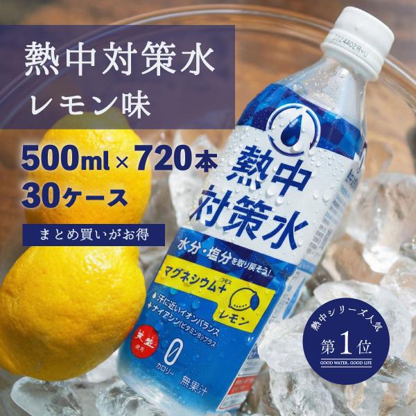 （【キーワード】熱中対策水 レモン 500ml 30ケース(720本) 塩分補給 熱中症 スポーツ 部活動 現場作業 暑さ対策 夏バテ防止 海洋深層水 赤穂化成 天塩  子供 カロリーゼロ 国産 水分補給 外出 屋外 野外活動 ミネラル補給...