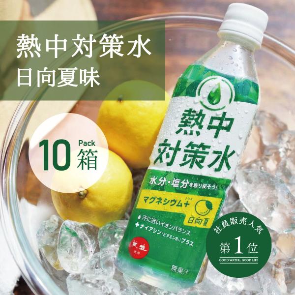 【キーワード】熱中対策水 日向夏 500ml 10ケース 240本 塩分補給 熱中症 スポーツ 部活動 現場作業 暑さ対策 夏バテ防止 海洋深層水 赤穂化成 天塩  子供 カロリーゼロ 国産 水分補給 外出 屋外 野外活動 ミネラル補給 レ...