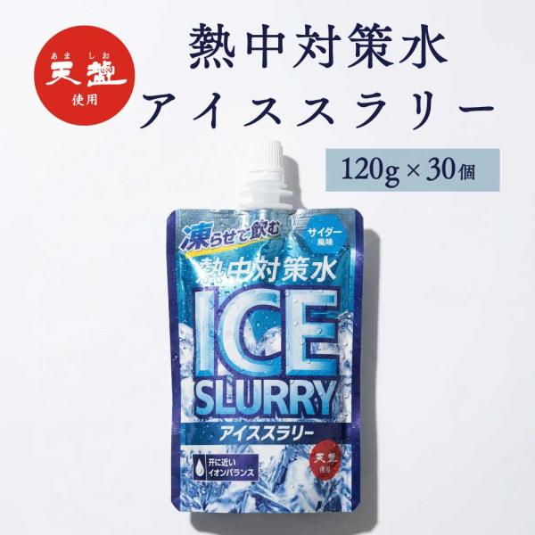凍らせて飲むシャーベット状飲料「熱中対策水アイススラリーサイダー味」微細な氷を含むアイススラリーを飲むことで、体を中から冷やすことができる飲料です。水分補給と同時に氷の冷却効果により体温上昇を抑え、作業時の暑さ対策をサポートします。■アイス...