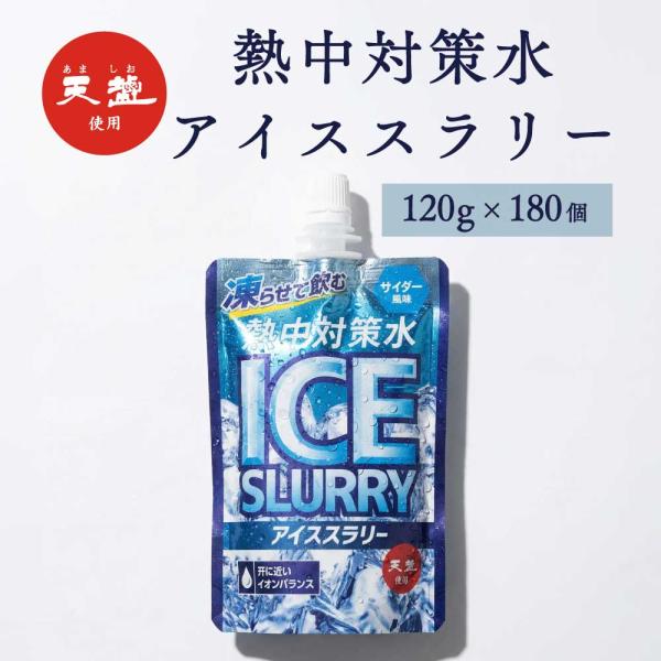 凍らせて飲むシャーベット状飲料「熱中対策水アイススラリーサイダー味」微細な氷を含むアイススラリーを飲むことで、体を中から冷やすことができる飲料です。水分補給と同時に氷の冷却効果により体温上昇を抑え、作業時の暑さ対策をサポートします。■アイス...