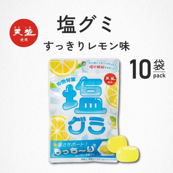 不足しがちな塩分を手軽に補える塩グミ。タブレットやキャンディと比較すると柔らかい食感で、時間がない時でもさっと食べ切ることが出来ます。様々な場面で手軽に持ち運びいただけます。赤穂の天塩使用