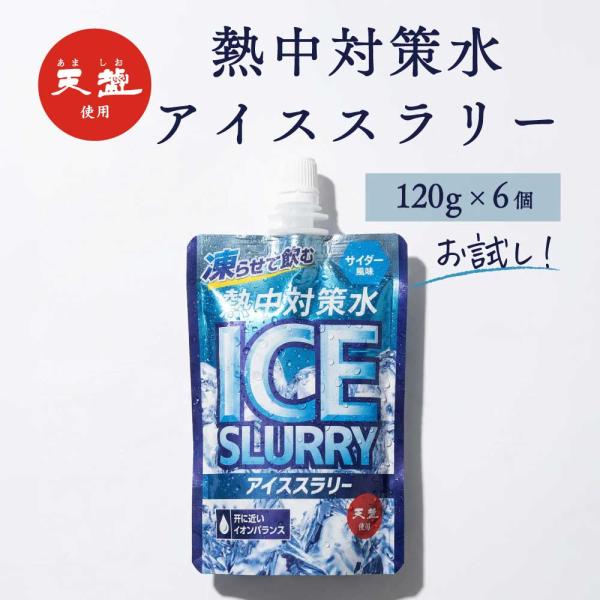 凍らせて飲むシャーベット状飲料「熱中対策水アイススラリーサイダー味」微細な氷を含むアイススラリーを飲むことで、体を中から冷やすことができる飲料です。水分補給と同時に氷の冷却効果により体温上昇を抑え、作業時の暑さ対策をサポートします。■アイス...