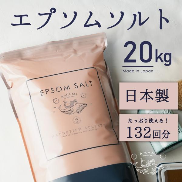 エプソムソルト 入浴剤 国産 10kg バスソルト ギフト ダイエット 保湿  大容量 計量カップ付き おまけ付き 国内製造 硫酸マグネシウム マグネシウム ランキング1位 高級 お風呂 浴用化粧品 半身浴 エプソムソルト入浴剤 発汗 美肌...