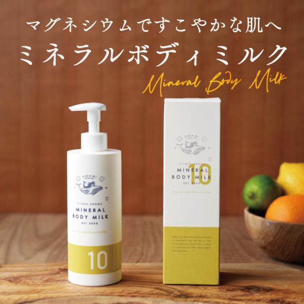 生命のルーツである10種類の海由来の成分（保湿成分）※1やミネラル（整肌成分）※2を配合したボディミルク。肌にすっとなじみ※3うるおいとハリを与えて、つややかな素肌へ導きます。爽やかなシトラスの香りに包まれて、毎日のボディケアを心地よく。パ...