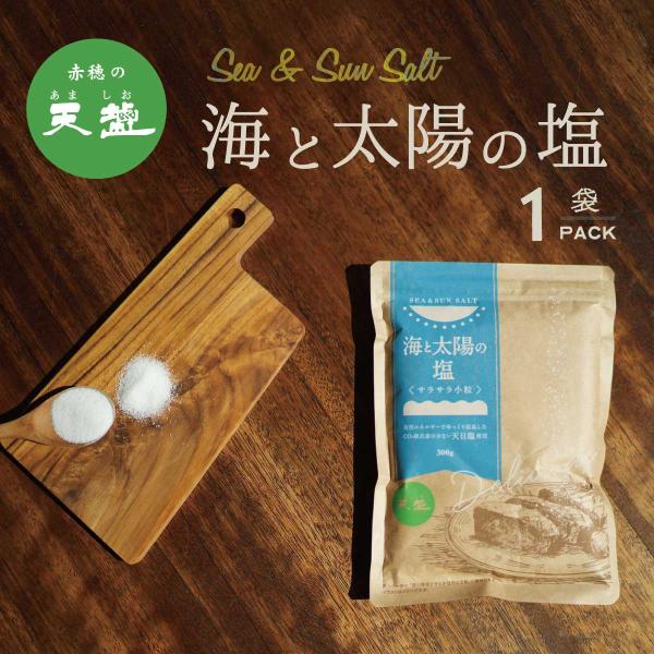 「海と太陽の塩」はSDGsに貢献できる塩です。1.CO2排出量の少ない素材「天日塩」使用2.サラサラ小粒で使いやすく、にがりを含むため、まろやかで奥行きのある味わい。イタリアン・フレンチなどの西洋料理や焼き魚などの和食、フレーバーソルト作り...