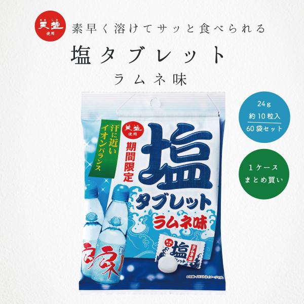 【60袋1ケースまとめ買いのページです。】発汗時に失われる塩分とミネラルを汗に近いバランスで手軽に補給できる塩タブレット1. 夏に爽やかなラムネ味の塩タブレット爽やかな味わいで小さなお子様でも食べやすいラムネ味です。2.おでかけ・スポーツ・...