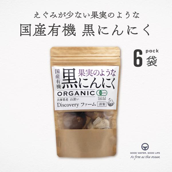 【キーワード】国産有機黒にんにく 120g 3袋 果実のような 黒にんにく オーガニック 兵庫県産 ディスカバリーファーム 二段熟成 えぐみ少ない 甘い 自社農場 熟成 美味しい 無添加 におい少ない 濃密な甘さ