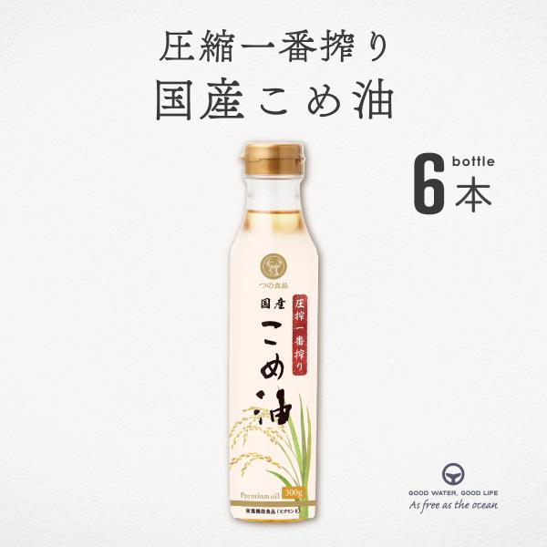 【キーワード】こめ油 300g 6本 築野 圧搾一番搾り 国産米ぬか使用 溶剤不使用 圧搾製法 揚げ物 炒め物 焼き物 非遺伝子組換え γ-オリザノール・植物ステロール・ビタミンE・トコトリエノール