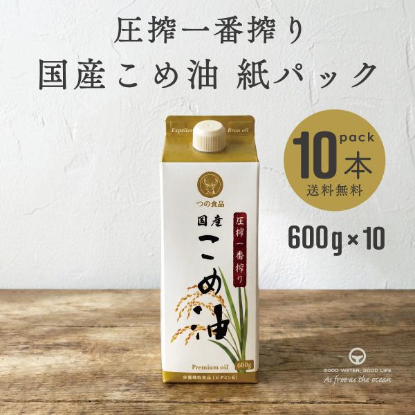 【キーワード】こめ油 紙パック600g 10本 築野 圧搾一番搾り 国産米ぬか使用 溶剤不使用 圧搾製法 揚げ物 炒め物 焼き物 非遺伝子組換え γ-オリザノール・植物ステロール・ビタミンE・トコトリエノール