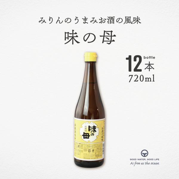 【キーワード】味の母 720ml 12本 調味料 醗酵調味料 みりん 料理酒 味の一醸造 万能調味料  みりん風調味料 味付け 煮物 漬物 卵焼き つゆ 素材の味  米 米こうじ 風味・香味・旨み・照り・マスキング