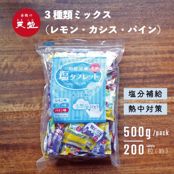 3種類の味（アソートタイプ）で、美味しく飽きずに灼熱対策ができる塩タブレットです。炎天下でも溶けないので外出時・作業時・スポーツ時に活躍します！タブレットを噛むとすばやく溶け汗に近いイオン比率（ナトリウム：カリウム：カルシウム＝33：10：...
