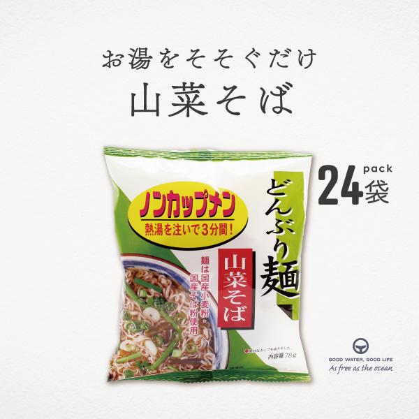 【キーワード】どんぶり麺 山菜そば 24袋 78g ノンカップメン そば 国産小麦粉 トーエー インスタント麺 手軽 簡単 インスタント 化学調味不使用 熱湯を注いで3分 国産小麦粉 国産そば粉