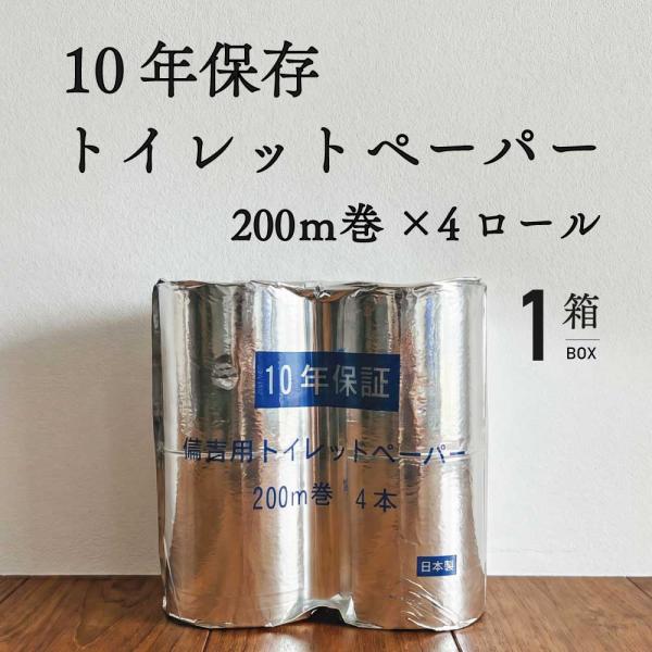 アルミ蒸着真空パック包装200ｍ巻トイレットペーパー （4ロール包装）素材：再生紙100%、紙材質：ソフトタイプ、芯：あり 日本製【長期間保存可能】 災害備蓄用トイレットペーパーの備蓄不足が深刻な問題となっている中、長期備蓄の為に開発された...