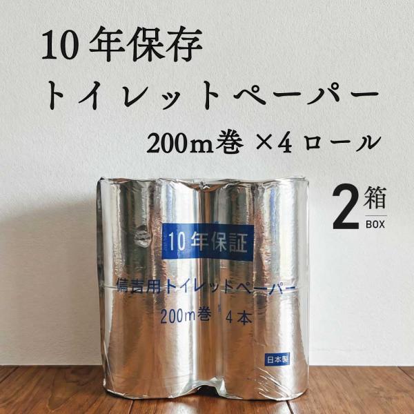 アルミ蒸着真空パック包装200ｍ巻トイレットペーパー （4ロール包装）素材：再生紙100%、紙材質：ソフトタイプ、芯：あり 日本製【長期間保存可能】 災害備蓄用トイレットペーパーの備蓄不足が深刻な問題となっている中、長期備蓄の為に開発された...