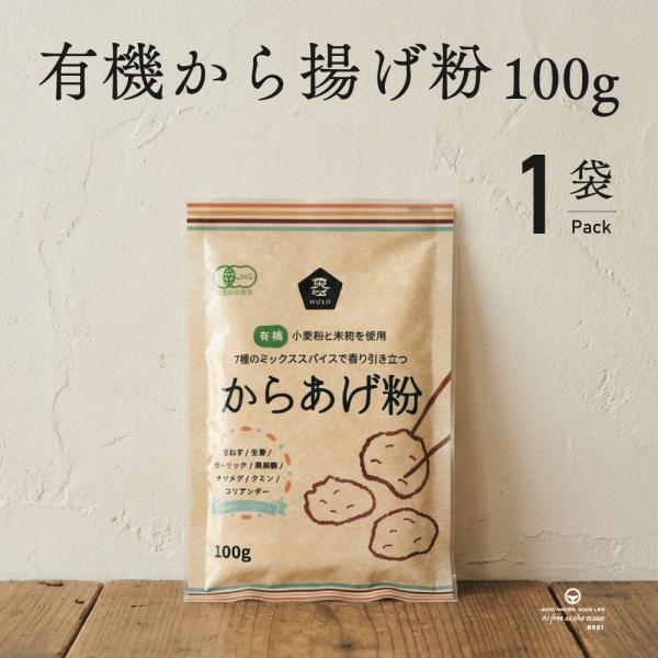 有機小麦粉と有機米粉を主に、オリジナルの有機スパイスミックスをブレンドしたからあげ粉です。お好みの肉、魚、野菜などにまぶして揚げるだけで、カラッと美味しい唐揚げができあがります。食べ方・使用方法材料：・から揚げ粉…１　袋（１００ｇ）、・水…...