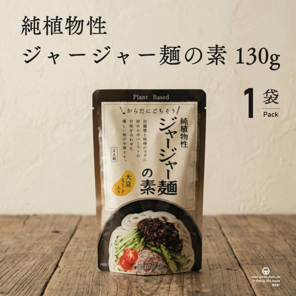 すべて植物性、国内産原料を中心に使用した、これまでにない無添加の植物性中華総菜の素です。2人前の麺をご用意いただければ、和えるだけでお召し上がりいただけます。きゅうりやトマトを添えていただくと、よりさっぱりとした味わいに仕上がります。辛味を...