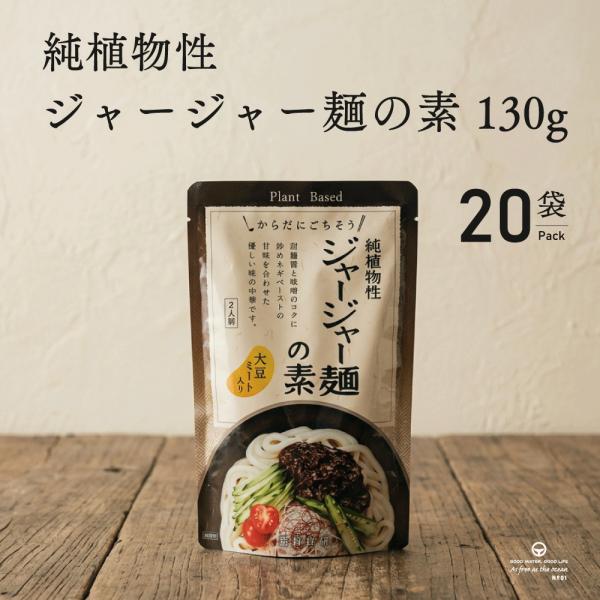 すべて植物性、国内産原料を中心に使用した、これまでにない無添加の植物性中華総菜の素です。2人前の麺をご用意いただければ、和えるだけでお召し上がりいただけます。きゅうりやトマトを添えていただくと、よりさっぱりとした味わいに仕上がります。辛味を...