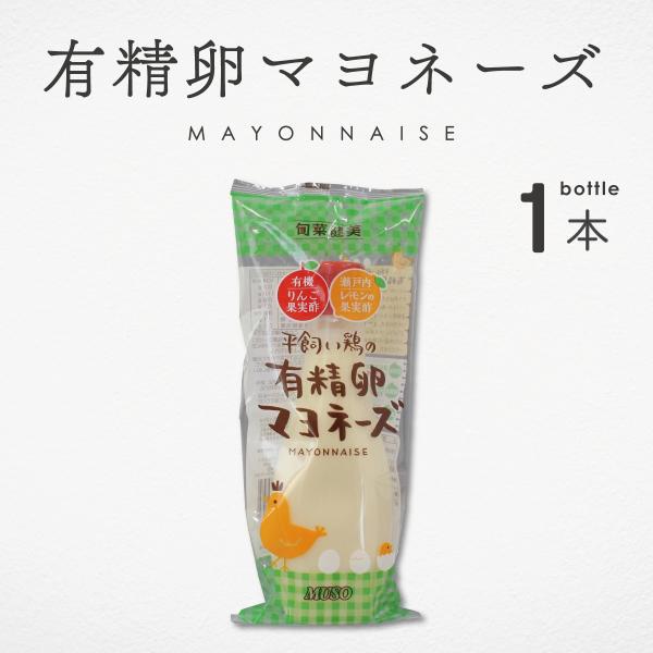 "旬菜健美"　卵は平飼い(雄鶏と雌鶏が自然に交配できる環境)鶏の有精卵を使用し、原材料に徹底して「自然」を追求したカラダにおいしいマヨネーズです。化学調味料は一切使用しておりませんので、素朴な味わいになっています。まろやかな酸味の有機りんご...