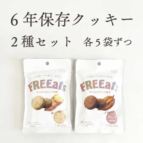 きび糖の国産米粉のサクッと食感が楽しい、ひとくちサイズの米粉クッキーです。着色料・香料・保存料不使用で、普段のおやつにもうれしい。●長期保存（６年保存）チョコとやきいも5袋ずつ10袋でお届けいたします。■栄養成分（チョコ）１袋（56g)あた...