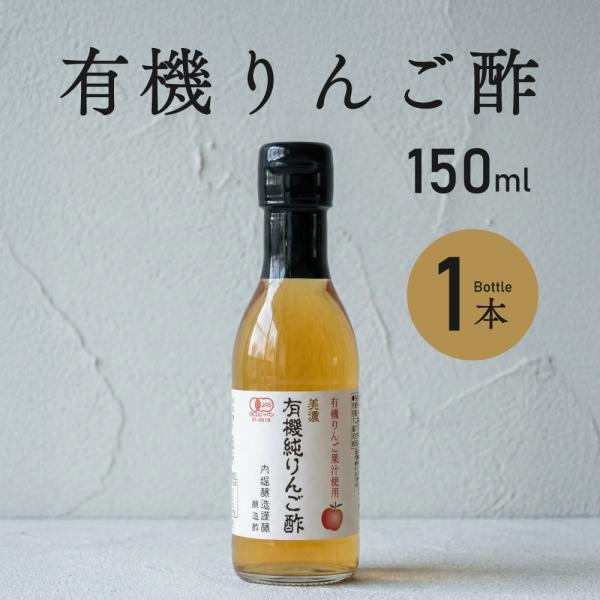 検索用：内堀 リンゴ りんご リンゴ酢 有機りんご酢 純りんご酢 オーガニックアップルビネガー アップルビネガー 有機JAS オーガニックりんご酢有機JAＳ認証商品です。有機りんご果汁だけから醸造しました。まじりけのない豊かな香りとおだやか...