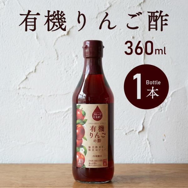 検索用：内堀 リンゴ りんご リンゴ酢 有機りんご酢 オーガニックアップルビネガー アップルビネガー 有機JAS オーガニックりんご酢有機JAS認証商品です。自社で発酵した有機りんご酢に果汁を加えて飲みやすく仕上げました。有機りんごの自然な...