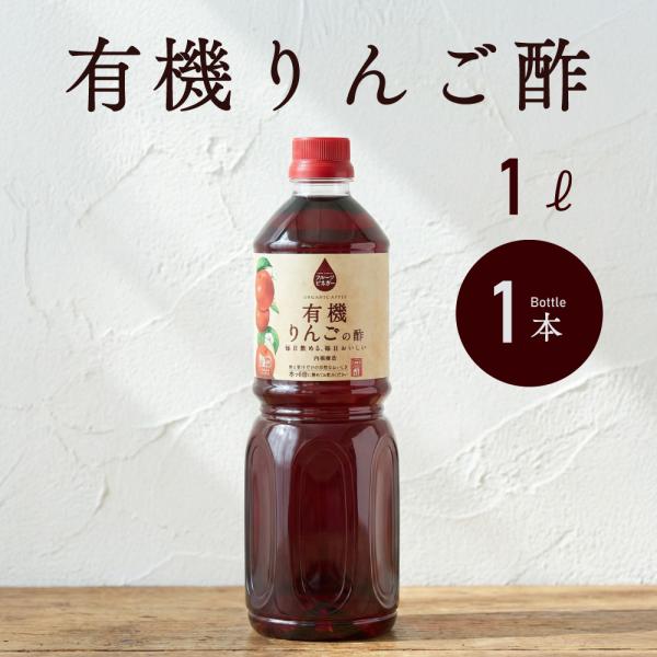 検索用：内堀 リンゴ りんご リンゴ酢 有機りんご酢 オーガニックアップルビネガー アップルビネガー 有機JAS オーガニックりんご酢有機JAS認証商品です。自社で発酵した有機りんご酢に果汁を加えて飲みやすく仕上げました。有機りんごの自然な...