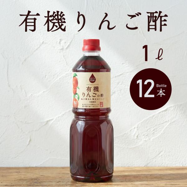 検索用：内堀 リンゴ りんご リンゴ酢 有機りんご酢 オーガニックアップルビネガー アップルビネガー 有機JAS オーガニックりんご酢有機JAS認証商品です。自社で発酵した有機りんご酢に果汁を加えて飲みやすく仕上げました。有機りんごの自然な...