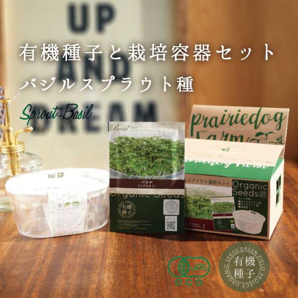 おうちで簡単に栽培できる有機種子。手軽にフレッシュな野菜が楽しめます。スプラウトとは？穀類・豆類・野菜の新芽のことをいいます。成長に必要な栄養素が詰まっています。