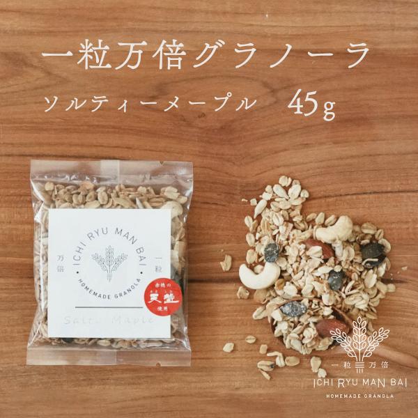 万の力を授けてくれる、一粒万倍の健康食。神戸グラノーラ専門店「一粒万倍グラノーラ」×赤穂の天塩国産の天塩プレミアムを使用したローズマリー味。購入しやすいお試しサイズ◎おつまみにぴったりな逸品です。白砂糖不使用・人口甘味料不使用香料不使用・乳...