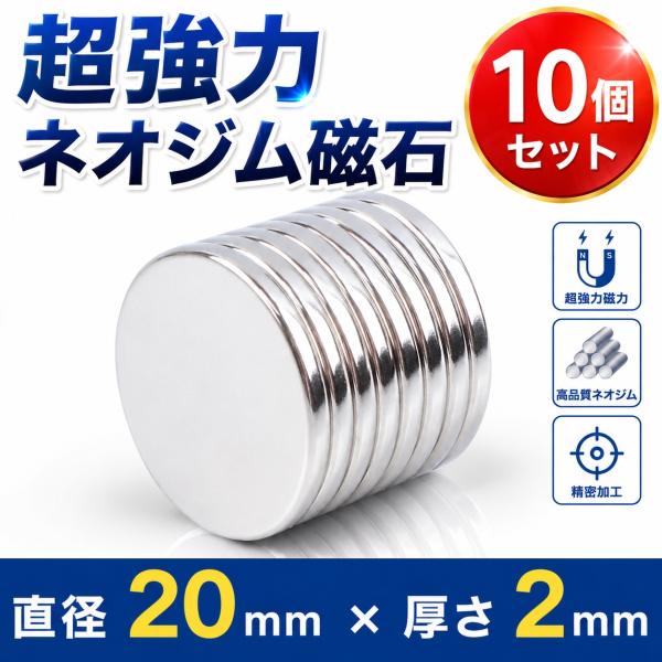 ネオジム磁石 強力磁石 ネオジウム磁石 超強力磁石 マグネット 20mm × 2mm 10個セット【ネオジム磁石に関するご注意事項】・誤飲の危険があるため、お子様には絶対に与えないでください。・使用や保管は、必ず小さなお子様の手の届かない場...