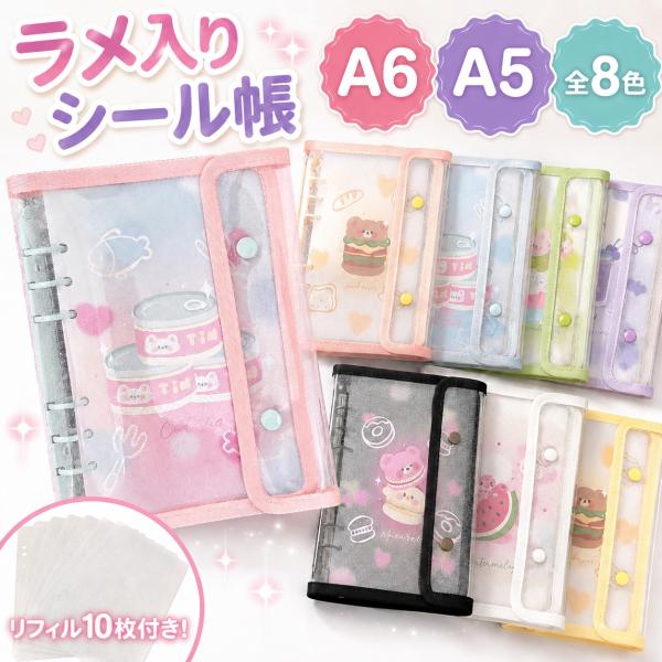 シール帳 バインダー 透明シール帳 A6 A5 台紙 はがせる リフィル ミニ 男の子 女の子 大人 クリア ラメ入り◆キラキラ輝く♪ラメ入りシール帳◆お気に入りのシールを可愛くコレクションできる、ラメ入りの可愛いシール帳が登場しました！【...