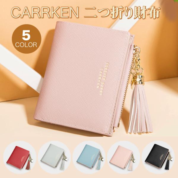 【商　品】CARRKEN 二つ折り財布【サイズ】11(ｗ)×9(H)×2(D)cm【重　量】【素　材】フェイクレザー【カラー】ピンク、ブラック、レッド、ブルー、グレー【関連キーワード】財布 シンプル 二つ折りミニ財布 シンプル レディース ...