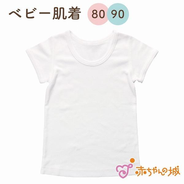【商品名】サイズ肌着 半袖シャツ【素材／材質】綿100%（フライス）【サイズ】80・90cm【色】オフホワイト【その他商品説明】半袖タイプのサイズ肌着です。伸縮性に優れたフィット感抜群のフライス素材を使用。汗をしっかり吸収し、オールシーズン...