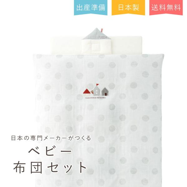 日本製　ベビー布団セット　出産準備　二重ガーゼ　レギュラーサイズ　ハウス　こだわりの敷布団