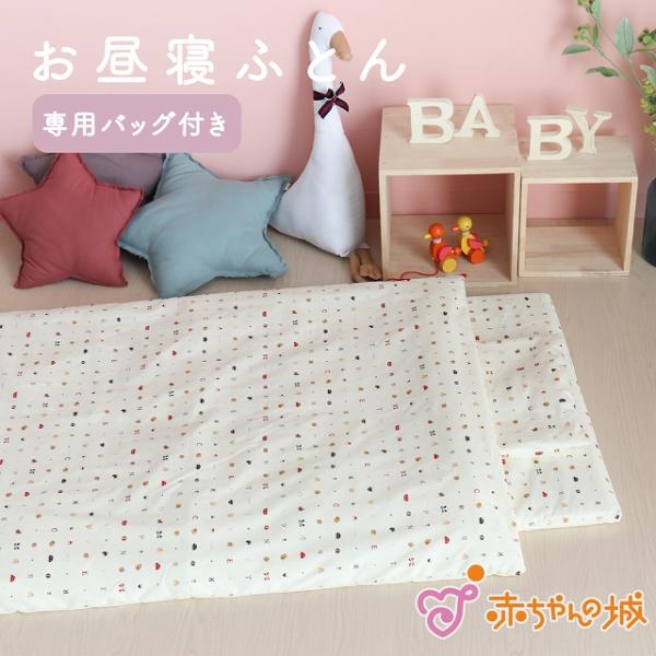 【商品名】お昼寝セット　トーイズ（洗える敷布団）【素材／材質】綿100％掛芯 ポリエステル100％敷芯 ポリエステル100％枕　中身 発泡ポリスチレン【色】アイボリー【サイズ】掛カバーリング 約縦117×横87cm掛芯 約縦115×横85c...