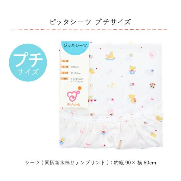 日本製　布団セット　シーツ　単品　パステルトーイ　90×60ｃｍ　ミニサイズ　プチサイズ　洗い替え　赤ちゃん　ベビー布団　綿100%　ぴったシーツ