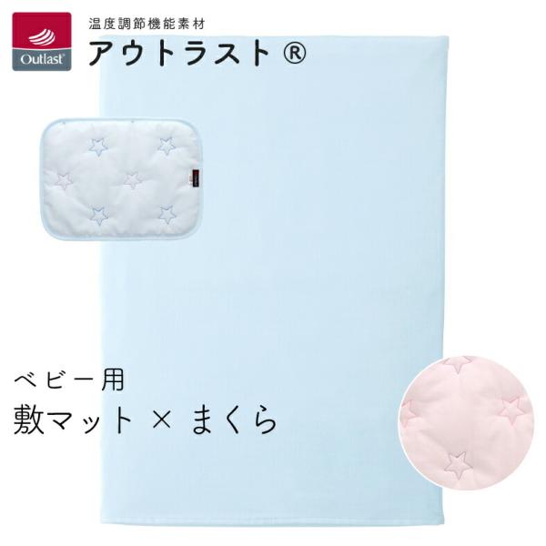敷マット＆まくらセット　アウトラスト【ネット限定　日本製　出産準備　出産祝い　寝具　ねんね　和晒し　ガーゼ　男の子　女の子】