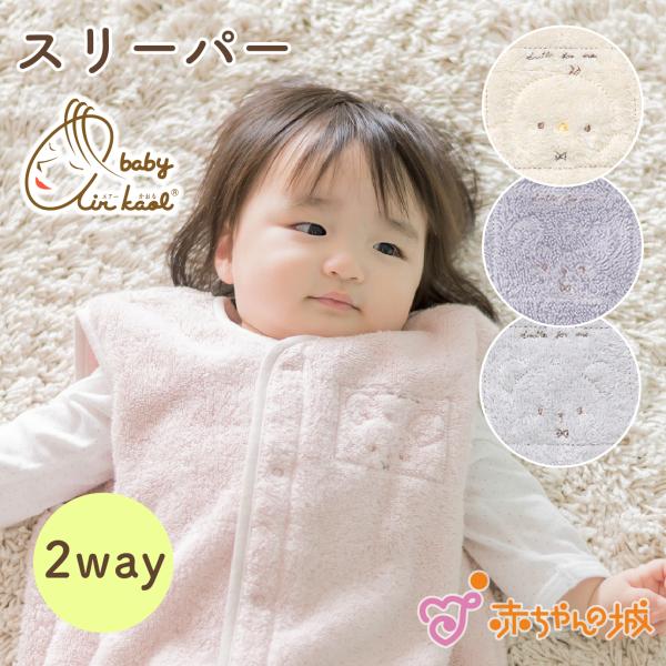 【商品名】ツーウェイスリーパー　にこにこ【素材／材質】綿100％(エアーかおるタオル)【色】ピンク・アイボリー・グレー・パープル【サイズ】0〜2才【ご注意事項】モニターの発色の具合によって実際のものと色が異なる場合がございます。ご了承くださ...