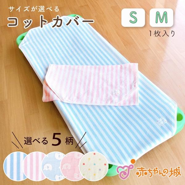 （商品名】コットカバー　S/Mサイズ【サイズ／寸法】Sサイズ約62×105cm / Mサイズ約62×135cm【素材／材質】全柄：綿100％・パステルベア (甘撚りセミシャーリングタオル)・キャンディ (無撚糸タオル)・ぞうさん　 (無撚糸...
