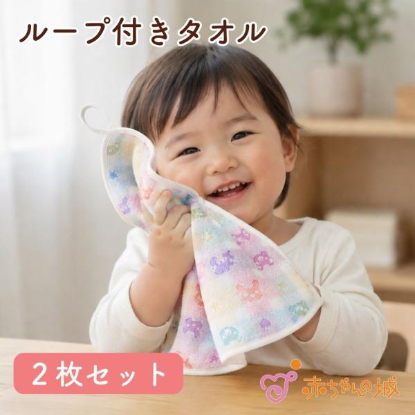 【商品名】ループ付きタオル　カラフル２枚セット【サイズ／寸法】34X34cm【素材／材質】綿100％【色】オフホワイト【その他商品説明】お子さまが保育園や幼稚園に持っていくループ付きハンドタオルです。日本製のタオルは安心の泉州タオル。ふわふ...